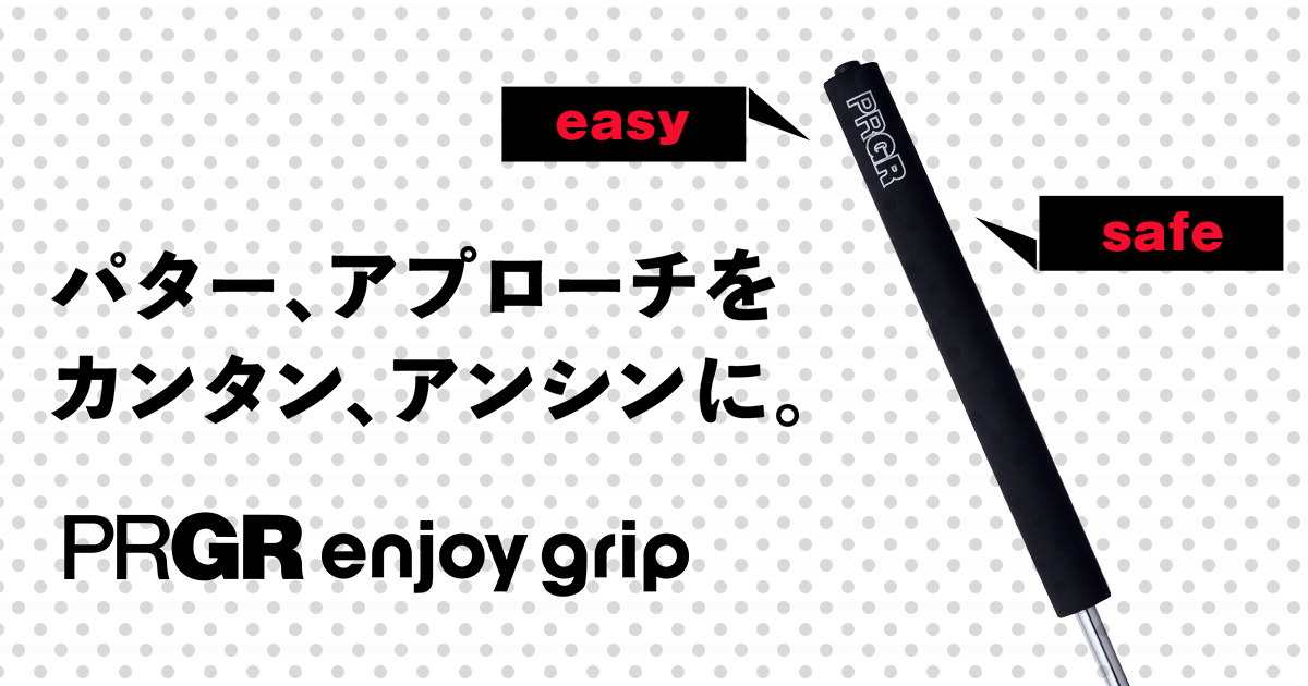 enjoy grip | プロギア（PRGR）オフィシャルサイト